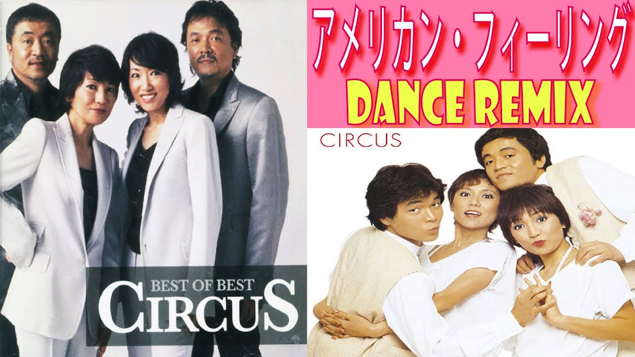 サーカス / アメリカン・フィーリング 〜 American Feeling 〜 / DANCE REMIX // ナウなヤングが歌って踊れる ...