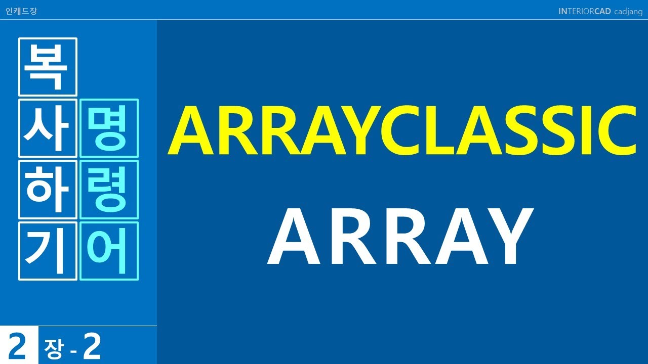 ARRAYCLASSIC-ARRAY│복사하기 명령어│2장-2│인테리어캐드 - YouTube