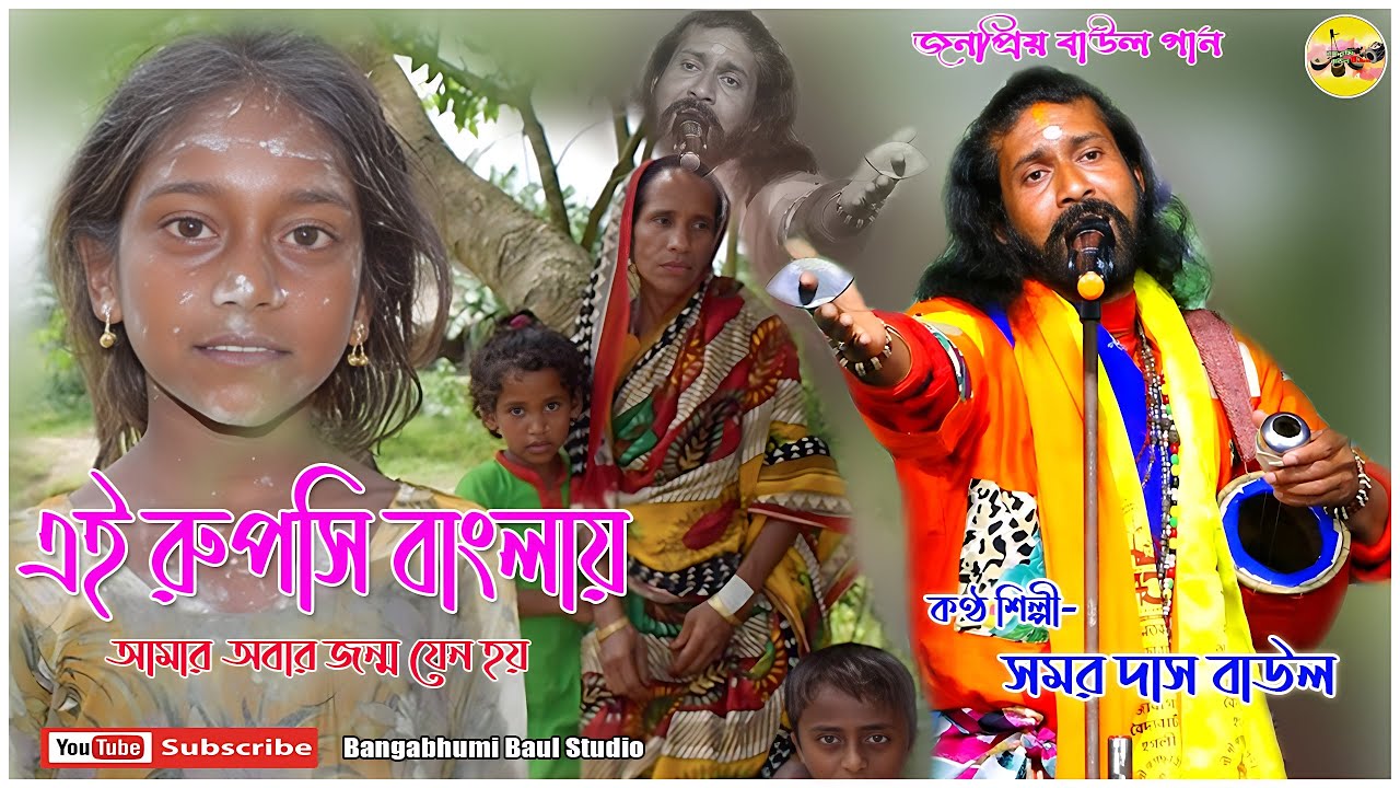 ওরে আমার সোনালী বাংলা এই রুপসী বাংলা | সমর দাস বাউল |Samar Das Baul ...