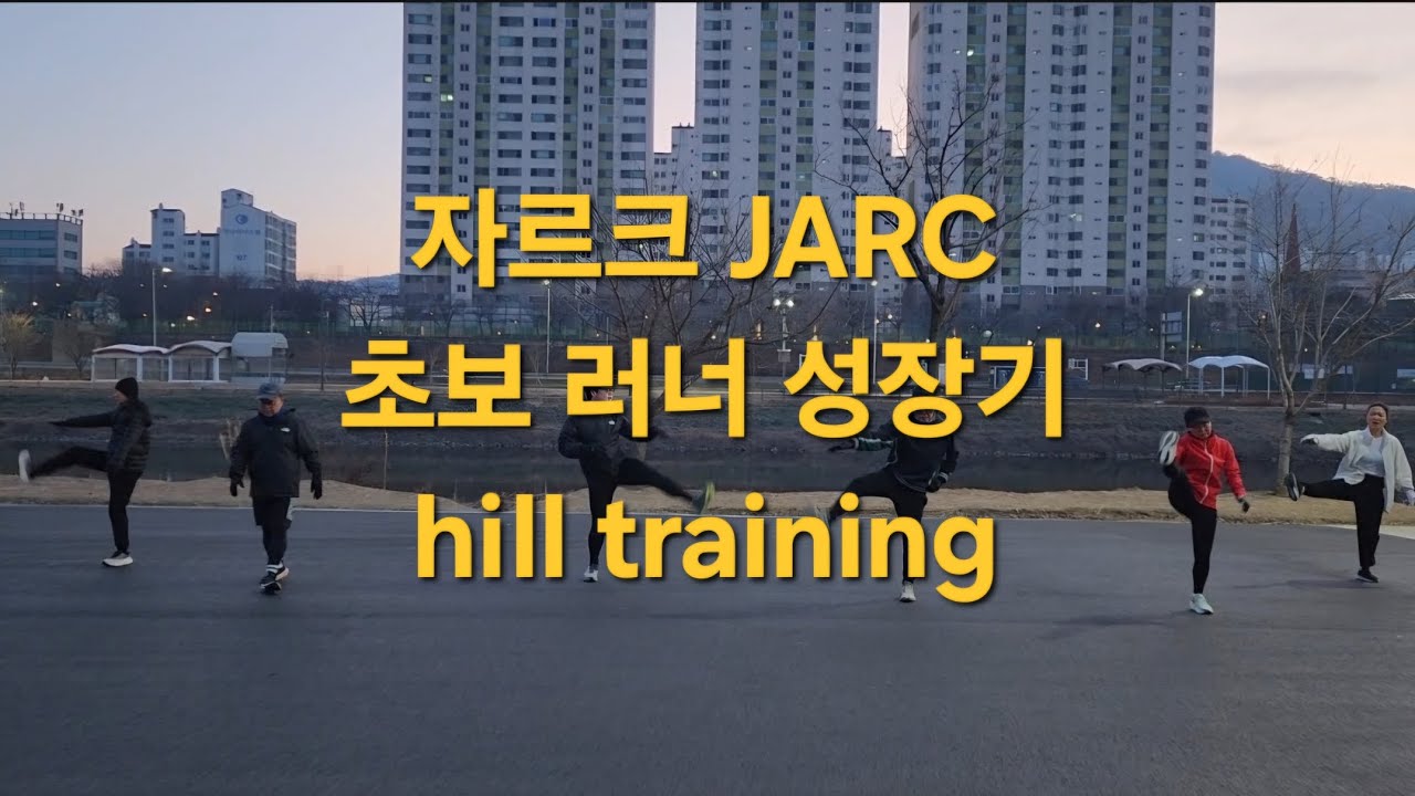 자르크 JARC초보 러너 성장기 6km조깅 + 언덕10회 + 마무리체조 - YouTube