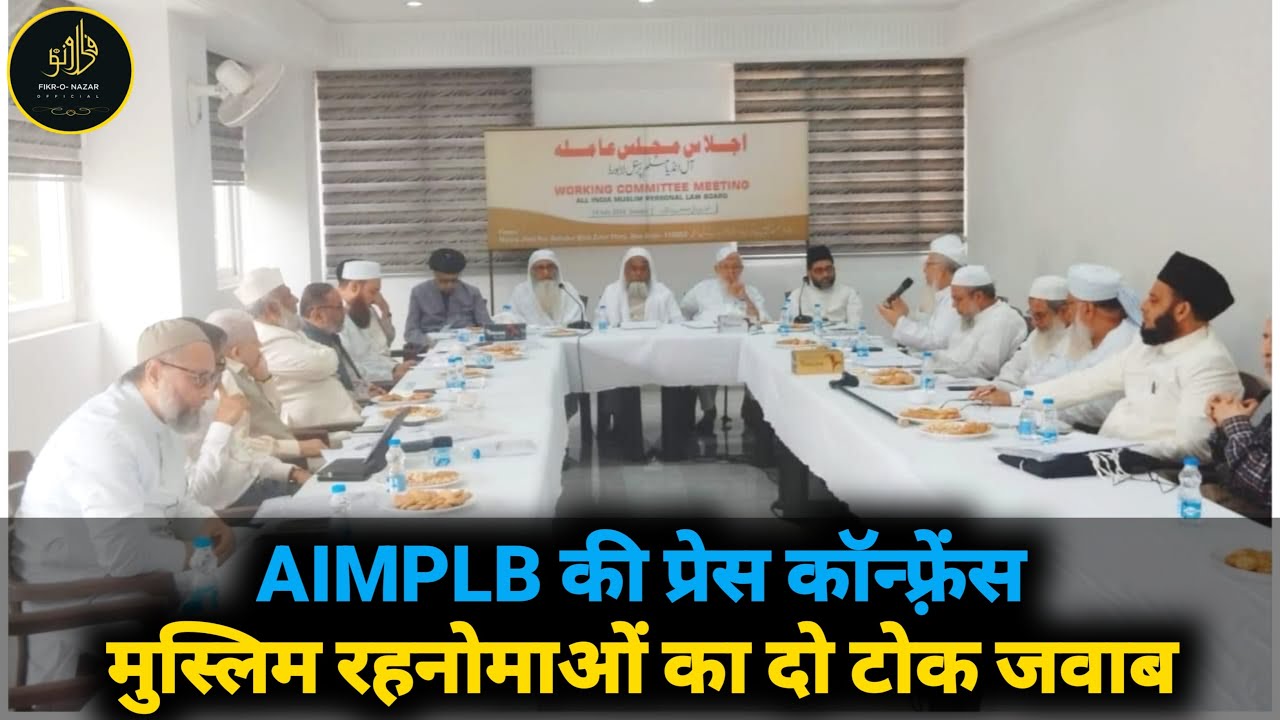 AIMPLB PRESS CONFERENCE| सुप्रीम कोर्ट के फ़ैसले और UCC पर ओलेमा का ...