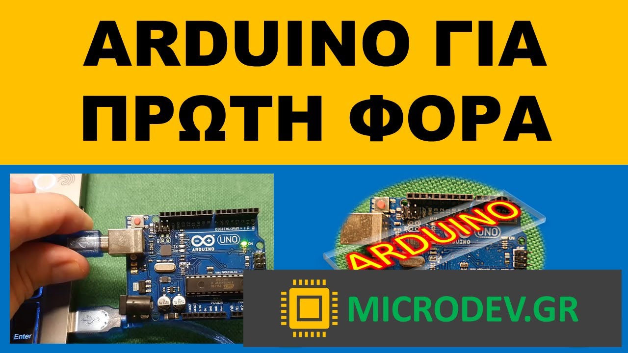 Πρώτη φορά Arduino - YouTube