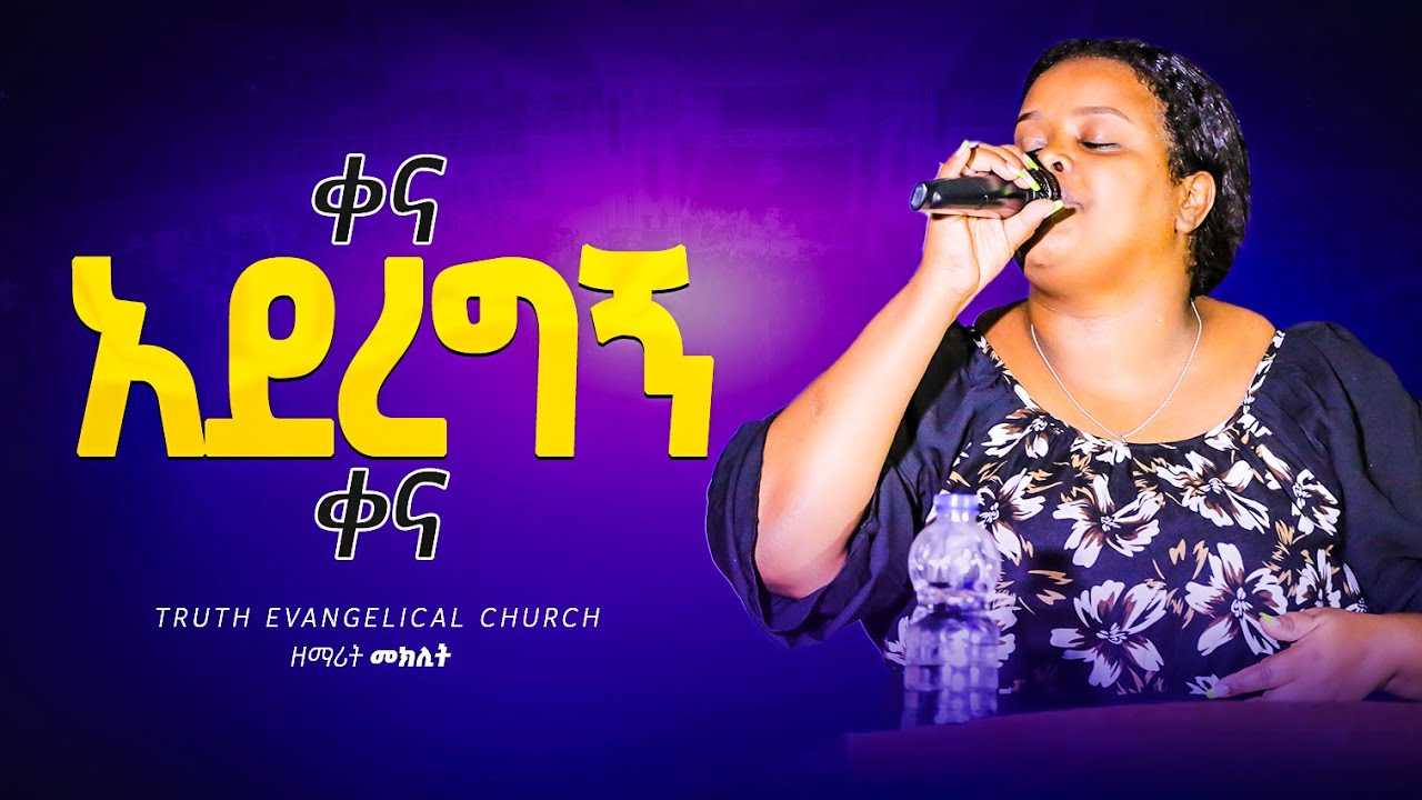 ቀና አደረከኝ ቀና /ዘማሪ መክሊት /truth evangelical /zemari meklit - YouTube