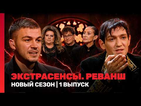 ЭКСТРАСЕНСЫ. РЕВАНШ: Новый сезон | 1 выпуск @TNT_shows