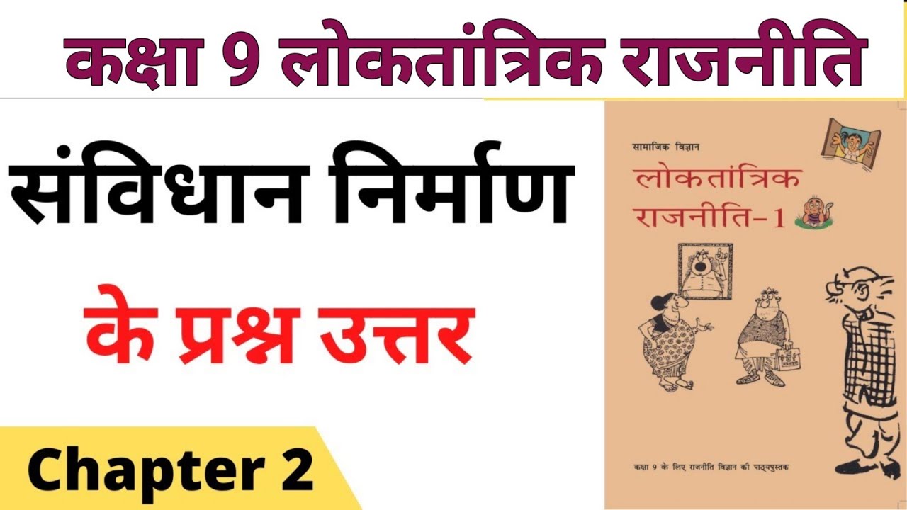 class 9 loktantrik rajniti chapter 2 question answer II samvidhan ...
