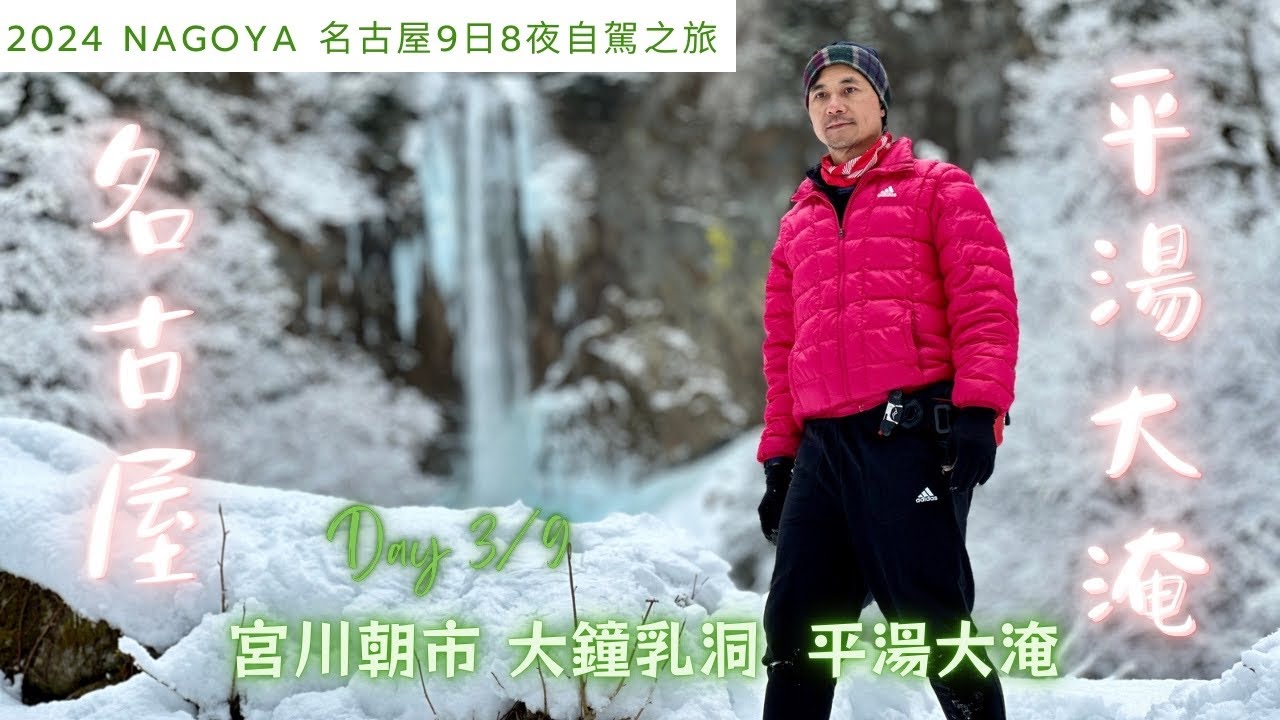 外遊記（三,3/8）｜Nagoya名古屋自駕遊｜Day 3/9｜宮川朝市｜飛驒國分寺｜飛驒高山大鍾乳洞｜戀人の聖地｜平湯大淹｜滑雪場｜かもしか ...