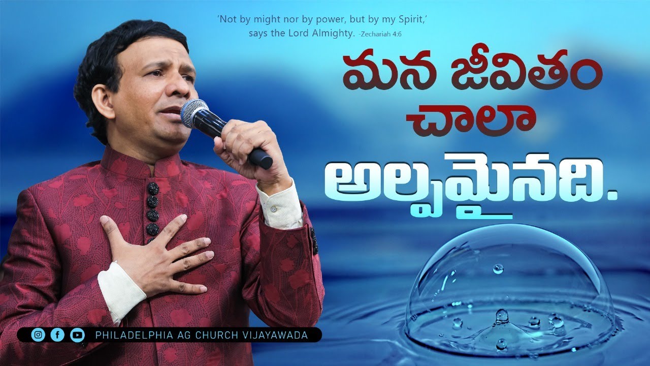 మన జీవితం చాలా అల్పమైనది || Rev. CHARLES P JACOB || PHILADELPHIA AG ...