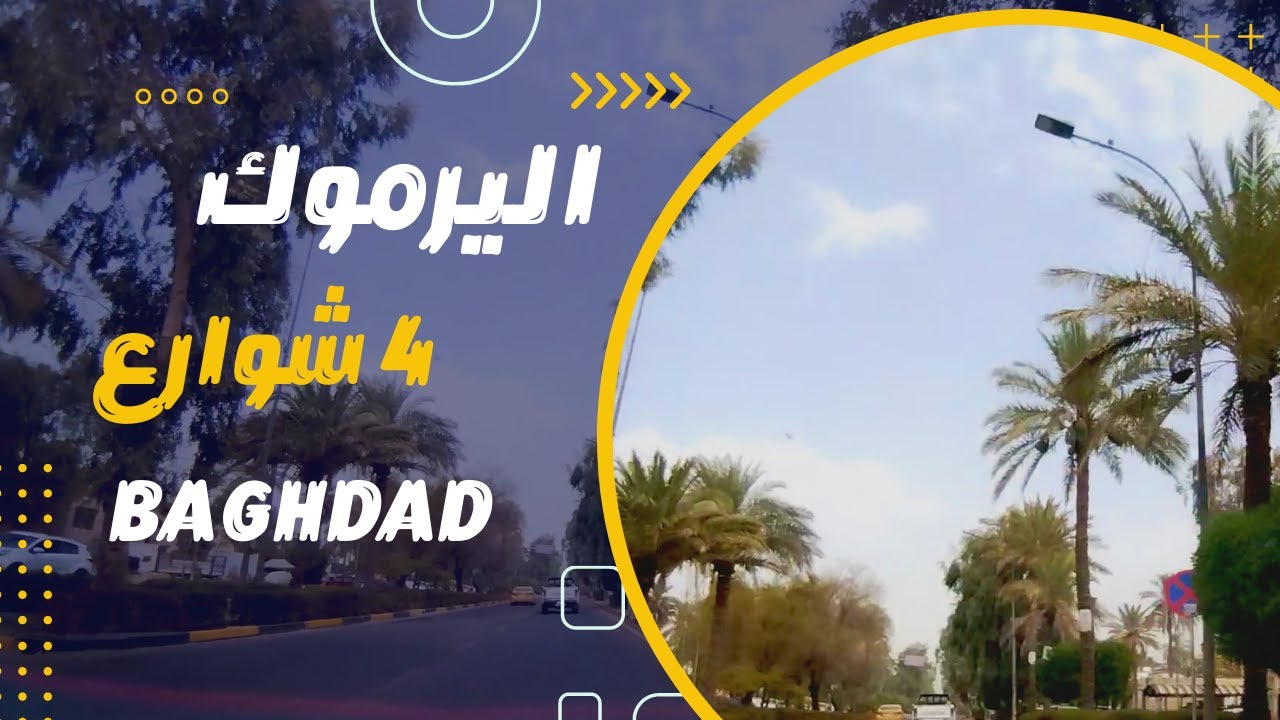 جوله في بغداد اليرموك الاربع شوارع Baghdad City Youtube
