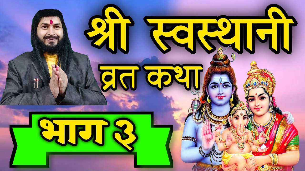 Swasthani Brata katha Episode 3 || स्वस्थानी ब्रत कथा भाग ३ ||swasthani ...