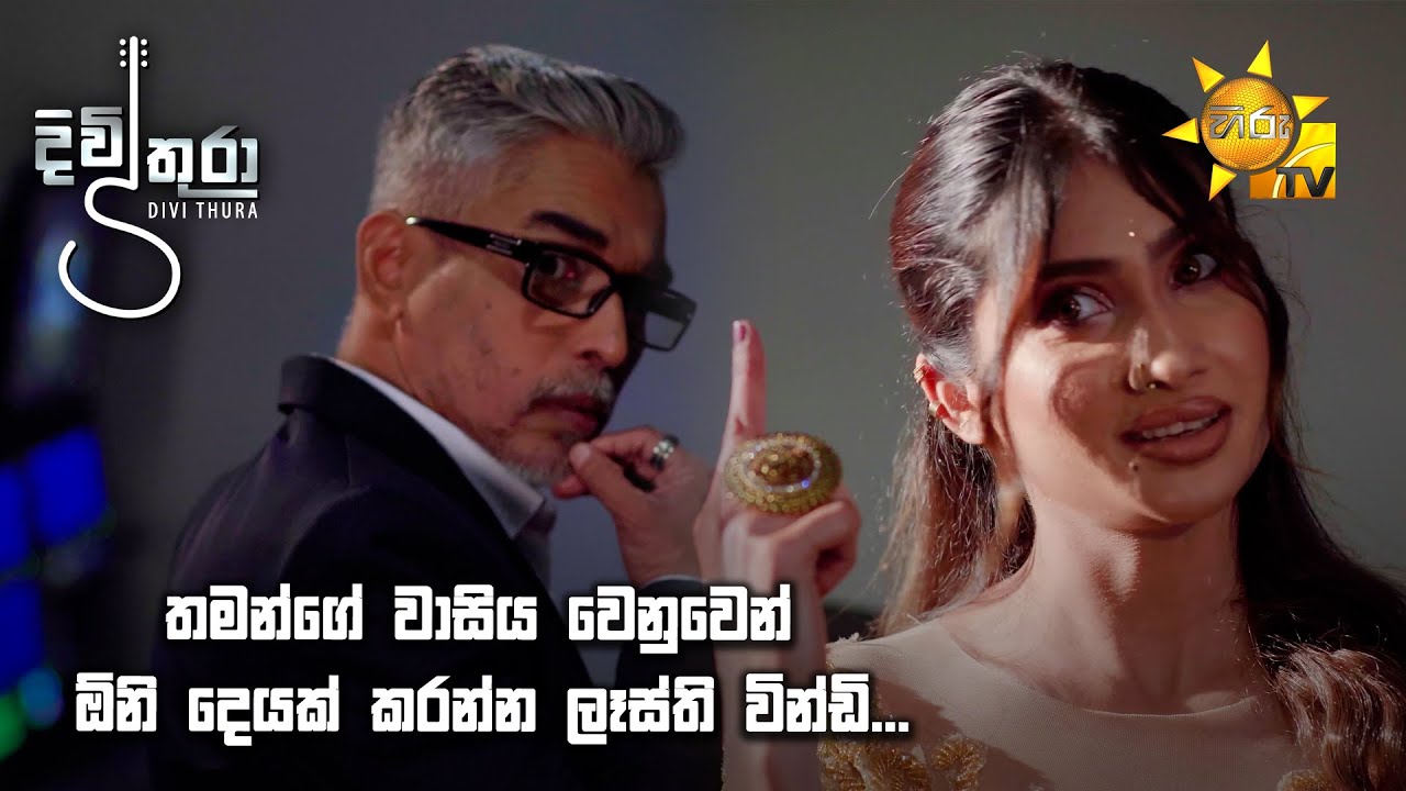 තමන්ගේ වාසිය වෙනුවෙන් ඕනි දෙයක් කරන්න ලෑස්ති වින්ඩි...😕 | Divithura ...