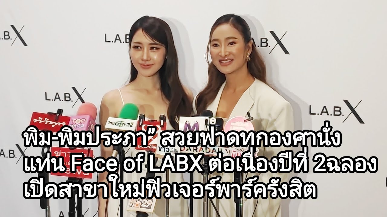 "พิม-พิมประภา” สวยฟาดทุกองศานั่งแท่น Face of LABX ต่อเนื่องปีที่2ฉลอง ...