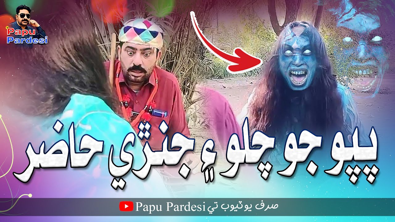 Papu Jo Chilo Ain Jinri Hazur | Mahek Molai | Papu Pardesi | New Video ...