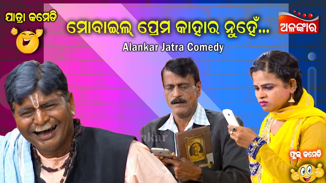 ମୋବାଇଲ୍ ପ୍ରେମ କାହାର ନୁହେଁ...😂 || Jatra Comedy || Odia Comedy || Alankar ...