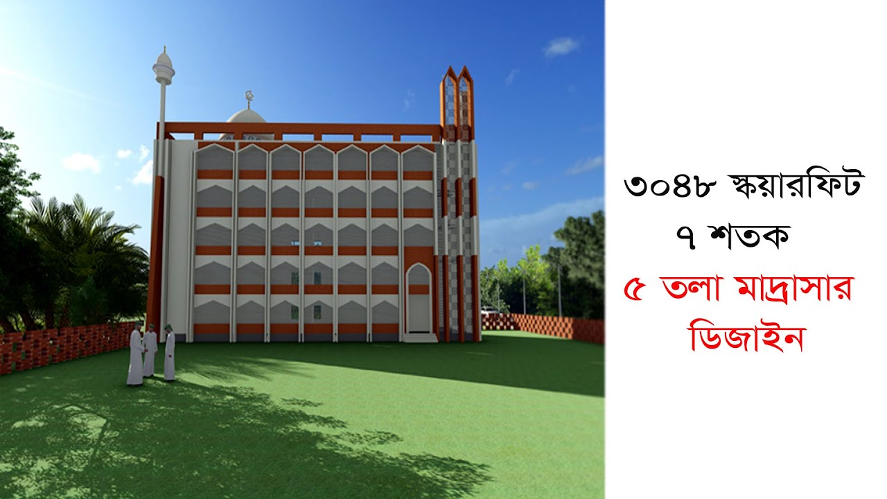 ৫ তলা মাদ্রাসার ডিজাইন |5 storied Madrasah Design|PlaniArch| - YouTube