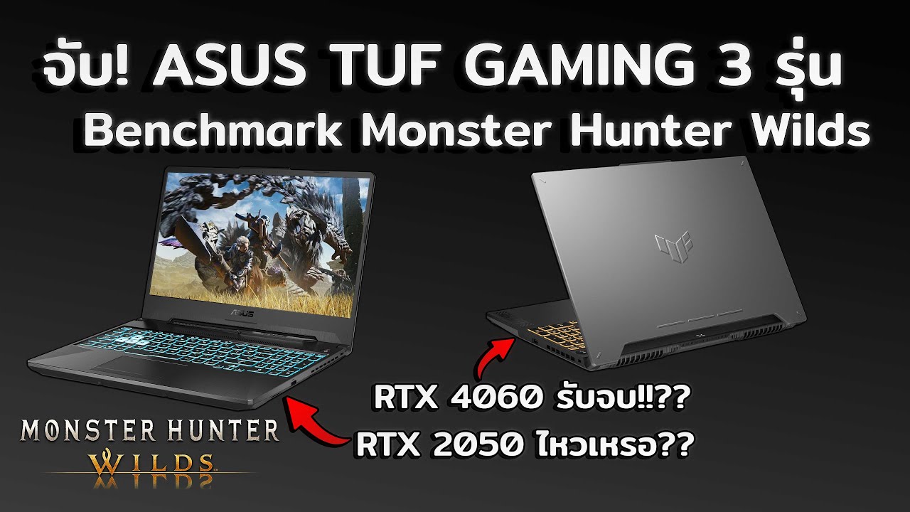 จับโน๊ตบุ๊ค ASUS TUF GAMING ทั้ง A15 และ F15 ทดสอบ Monster Hunter Wilds ...