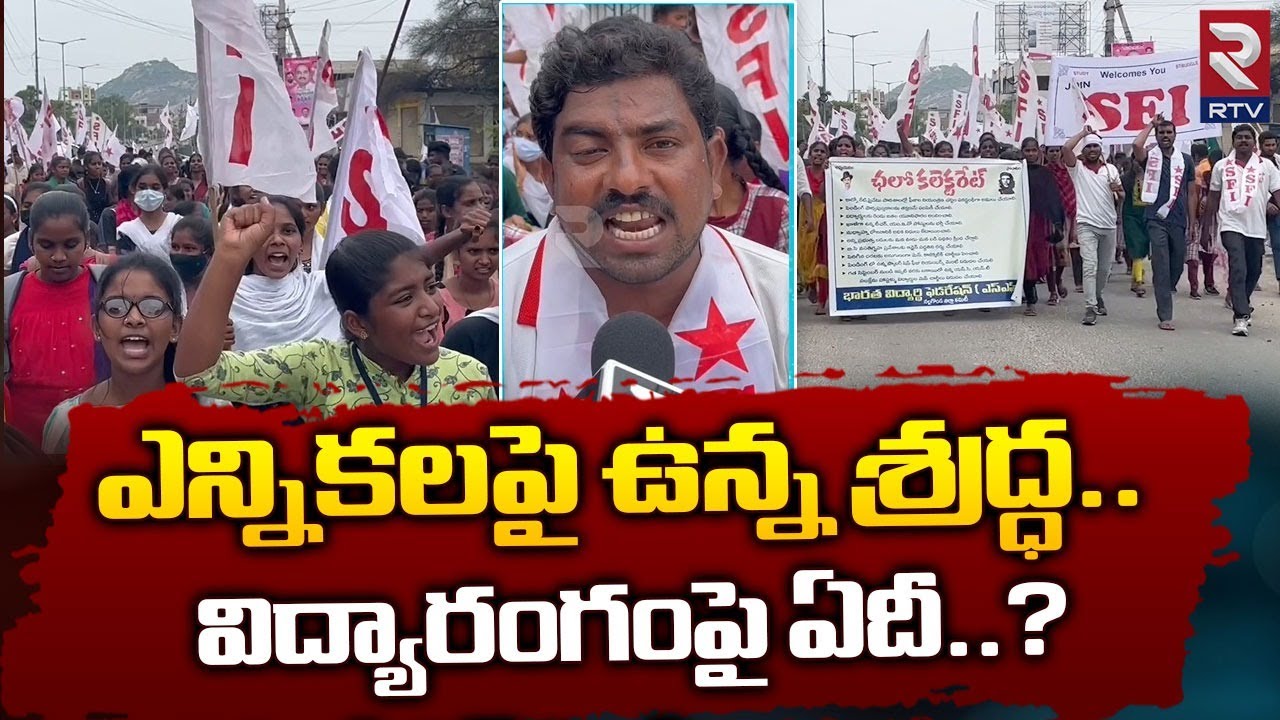 SFI Leaders Strike For Students : ఎన్నికలపై ఉన్న శ్రద్ధ.. విద్యారంగంపై ...