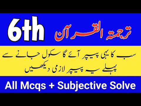 Class 6 tarjuma tul Quran Paper mid term 2025 SBA Class 6 tarjuma tul Quran paper 2nd term 2025 
