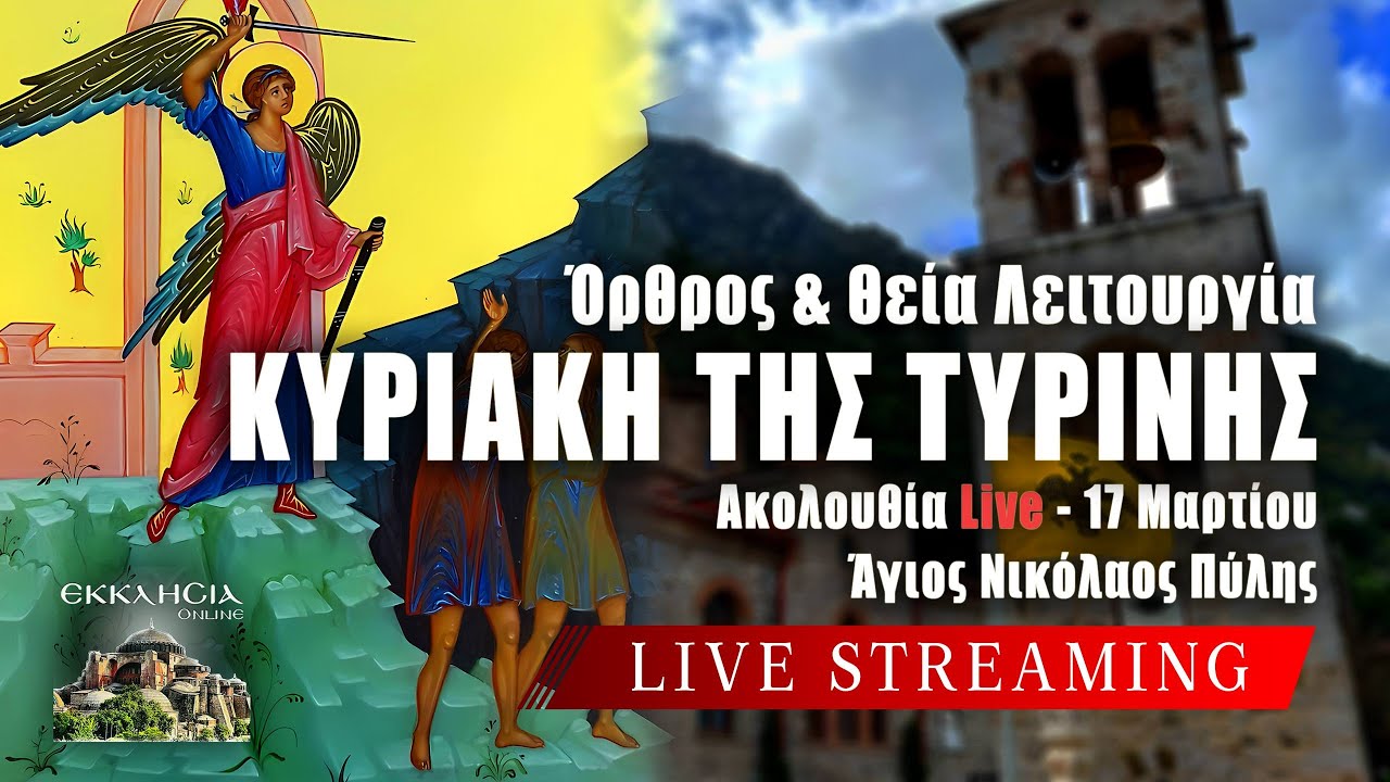 ΚΥΡΙΑΚΗ ΤΗΣ ΤΥΡΙΝΗΣ 2024 Live: ΘΕΙΑ ΛΕΙΤΟΥΡΓΙΑ ΚΥΡΙΑΚΗΣ 17 Μαρτίου ...