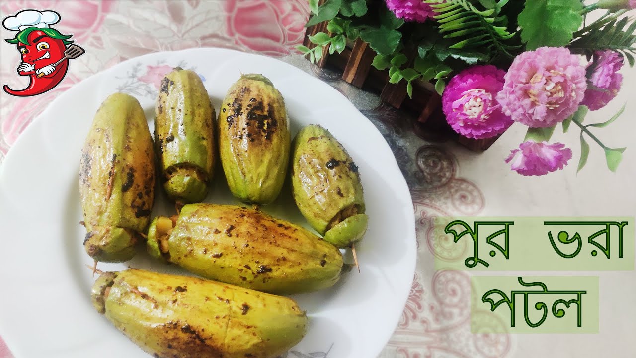 Pur Vora Potol || পুর ভরা পটল || Pur Vora Potol Recipe - YouTube