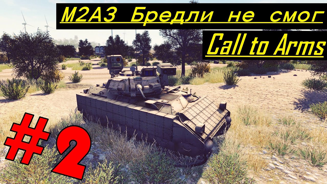 ОБОРОНА БАЗЫ США. М2А3 БРЕДЛИ ПОДВЁЛ... - Call to Arms #2 - YouTube
