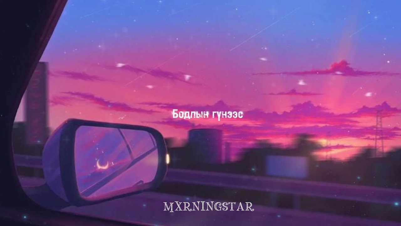 Mxrningstar-Bodliin gvnees ( lyrics video ) - YouTube