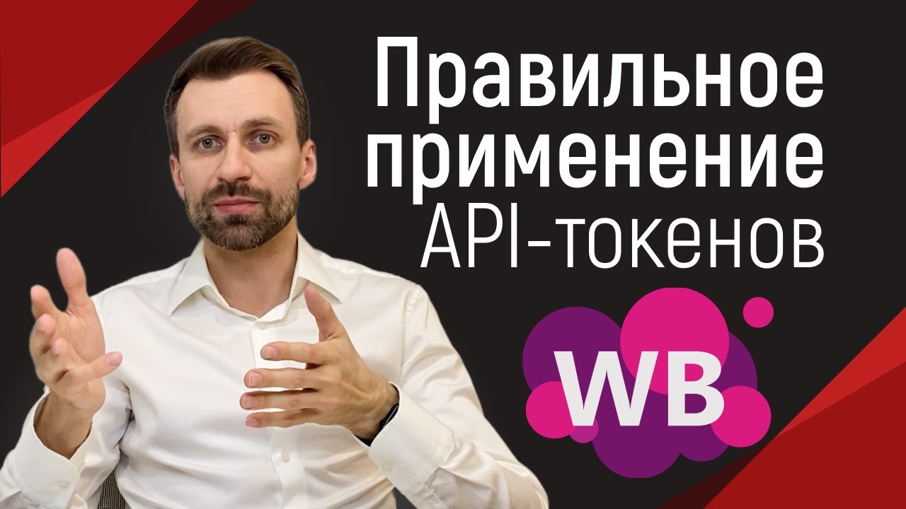 Правильное применение API-токенов Wildberries - YouTube