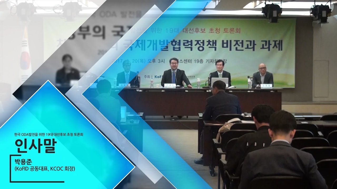 한국 ODA발전을 위한 19대 대선후보 초청 토론회-인사말 (박용준 KoFID 공동대표) - YouTube