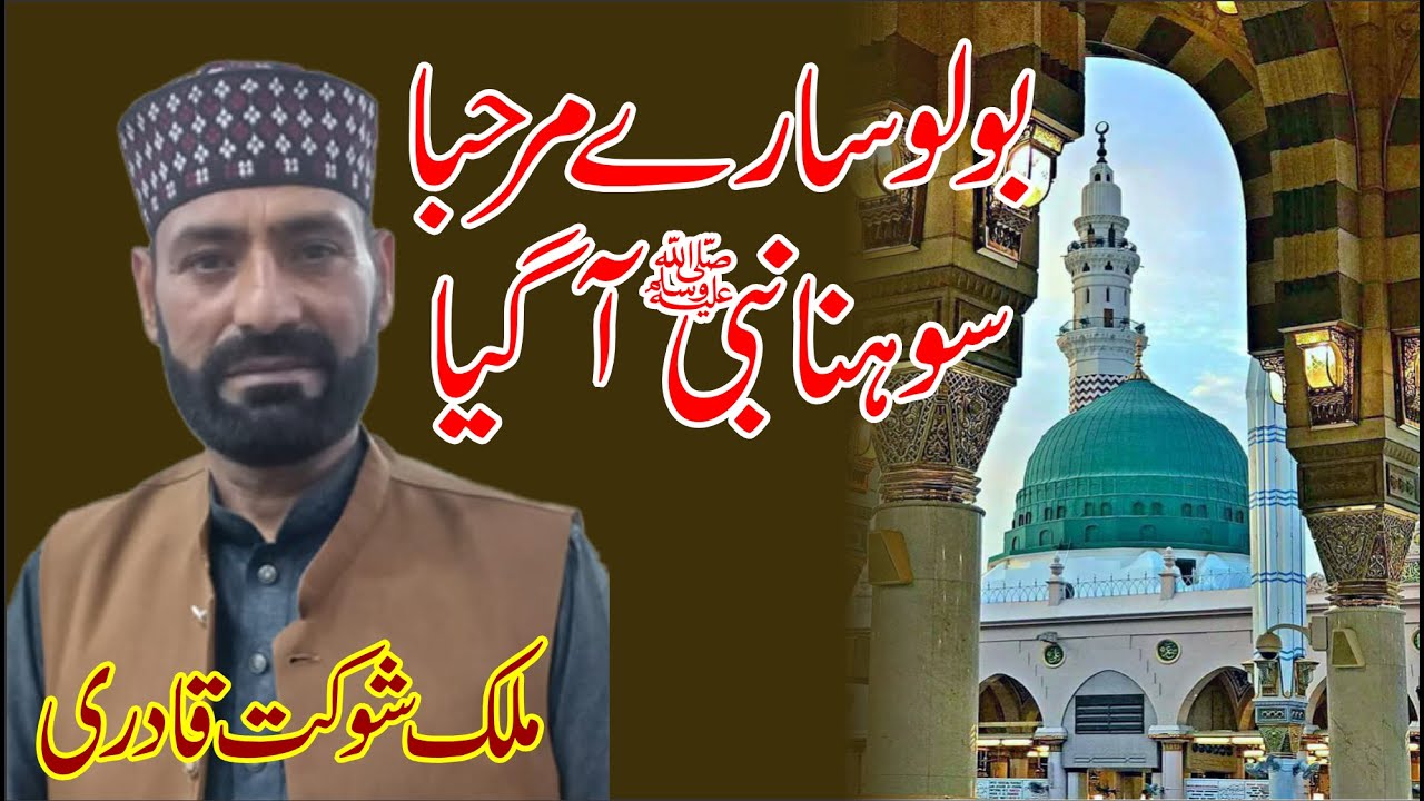 Bolo Sare Marhaba Sona Nabi Aa Gaya | Super Hit Naat 2024 | Malik Shoukat Qadri - YouTube