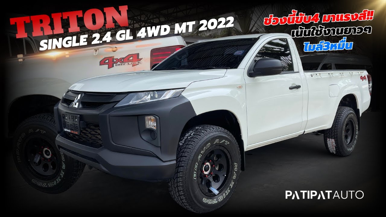 โทร 089-1104954 รีวิวรถกระบะตอนเดียว ขับเคลื่อน 4 ล้อ MITSUBISHI TRITON SINGLE 2.4 GL 4WD MT ...