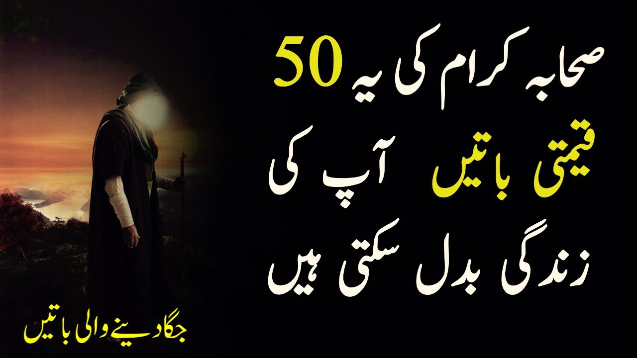 Must Listen These Islamic Urdu Quotes Of Sahaba | Behtreen Aqwal e ...