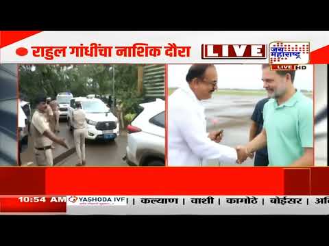Rahul Gandhi Nashik Daura : राहुल गांधी यांचा ताफा नाशिकमध्ये दाखल; भाजप आंदोलन करण्याच्या तयारीत