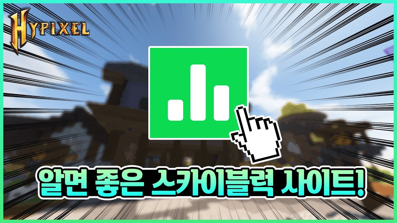 스카이블럭에서 알면 좋은 사이트? 'skycrypt' 리뷰 [하이픽셀 스카이블럭]/Hypxiel Skyblock skycrypt ...