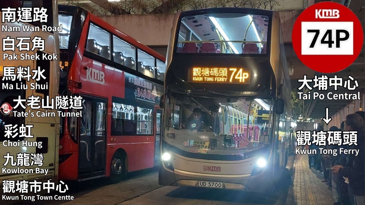 【探訪神魔總部？】九巴 KMB 74P 大埔中心~觀塘碼頭｜經：白石角、科學園｜會唔會拉去富蝶 - YouTube