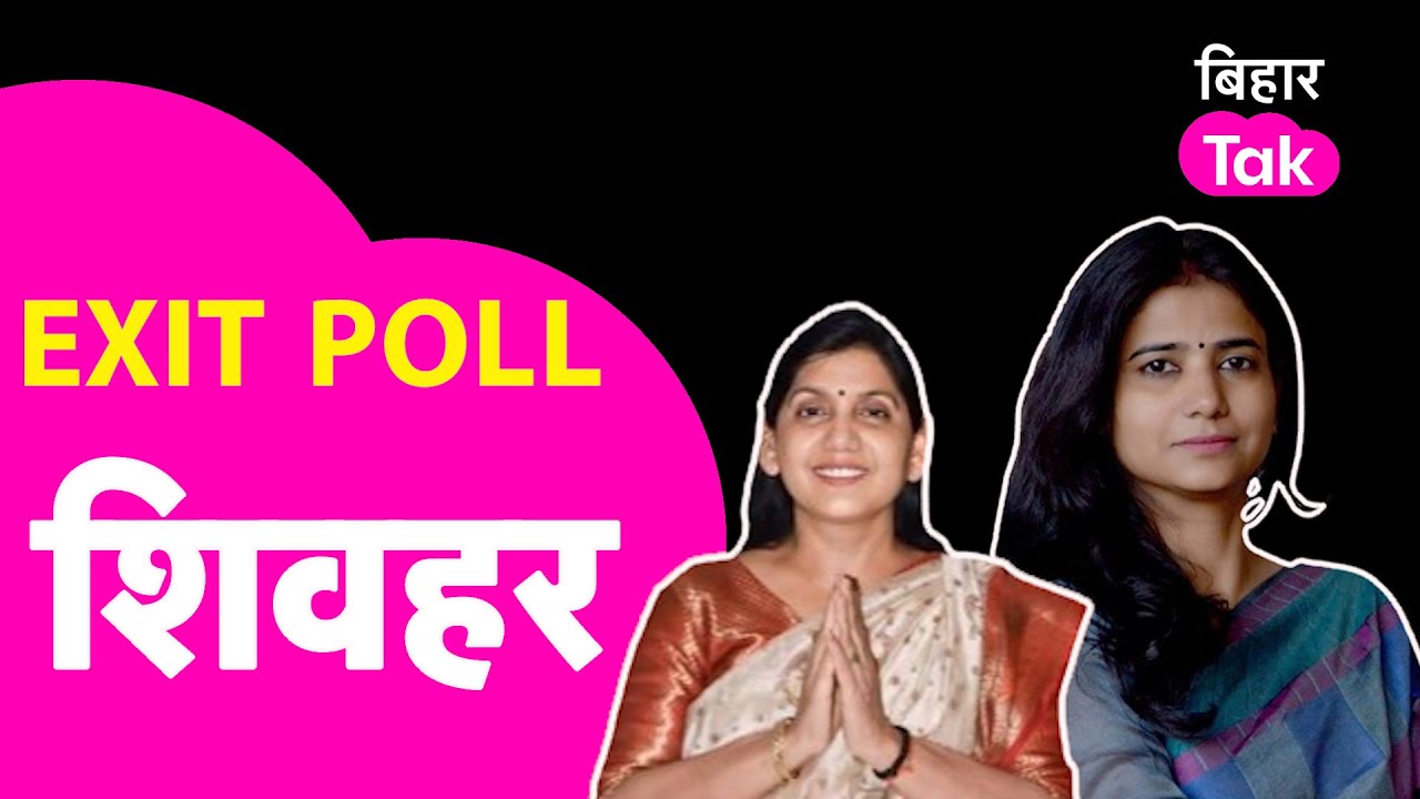 Sheohar Loksabha Exit Poll Result :Ritu Jaiswal Vs Lovely Anand | Lok ...