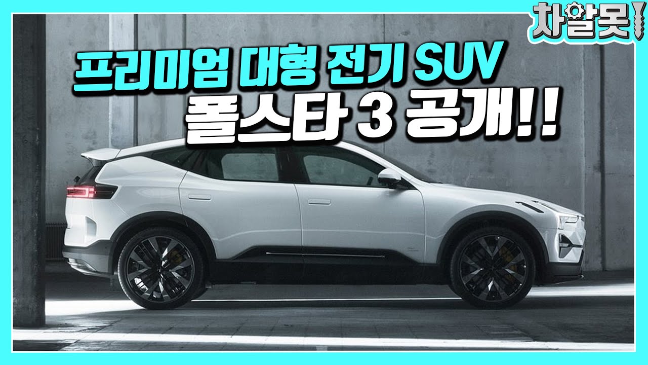 BMW iX, EQS SUV, 이트론 다 비켜!! 주행거리가 600km?! 대형 전기 SUV 폴스타3 경쟁상대는 포르쉐?! - YouTube