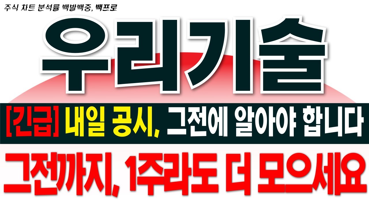 우리기술 주가 전망 긴급 내일 공시 그전에 알아야 합니다 그전까지 한주라도 더 모으세요 우리기술주가 우리기술주가전망 우리기술투자 백프로 Youtube
