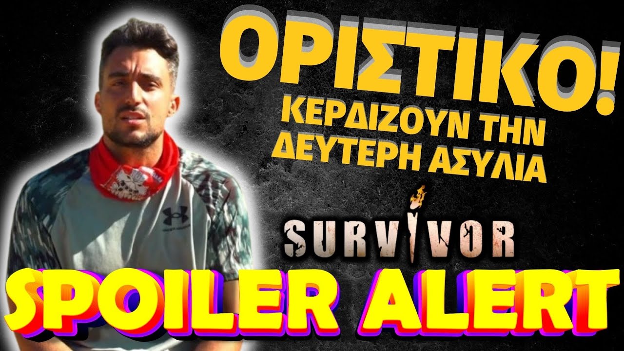 Survivor spoiler 13/3/2023 - ΕΣΚΑΣΕ ΤΟ ΟΡΙΣΤΙΚΟ! Κερδίζουν την ΔΕΥΤΕΡΗ ...