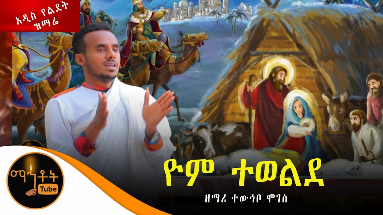 🔴 አዲስ ዝማሬ " ዮም ተወልደ " ዘማሪ ተውኅቦ ሞገስ @-mahtot - YouTube