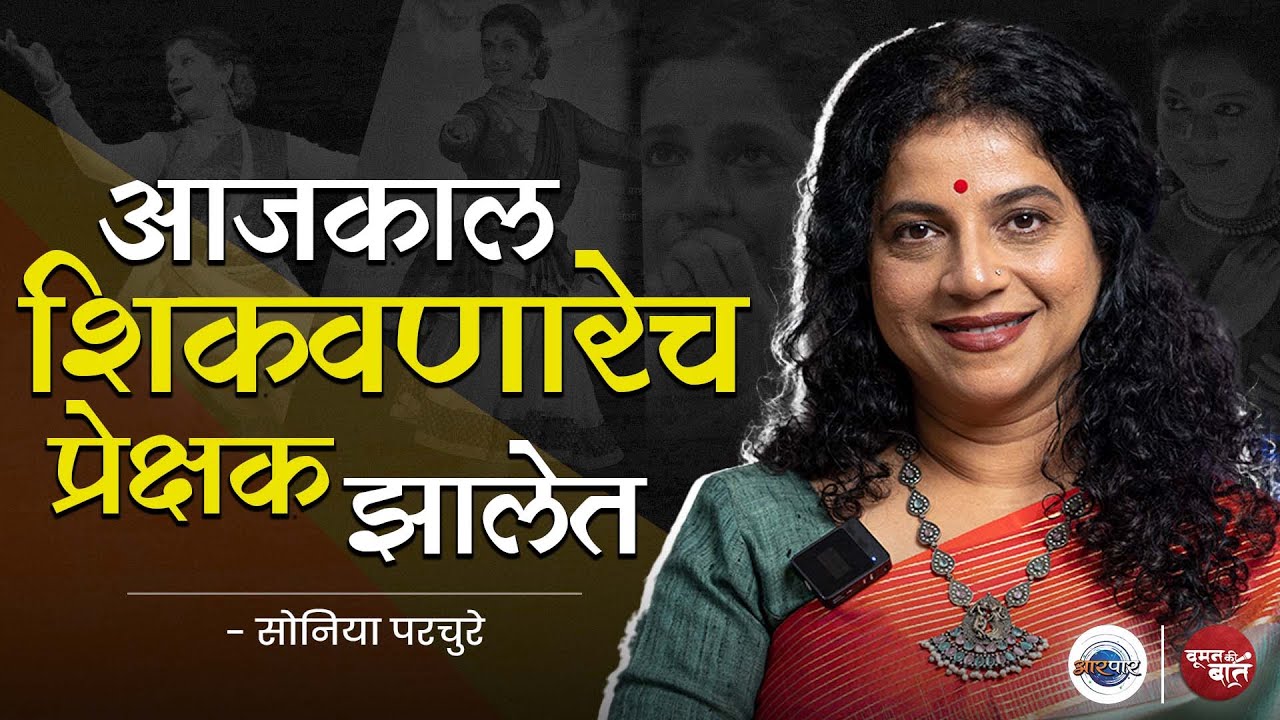 सोनिया परचुरे म्हणतात, Dance हा माझा ध्यास आहे, माझा श्वास आहे | Woman ...
