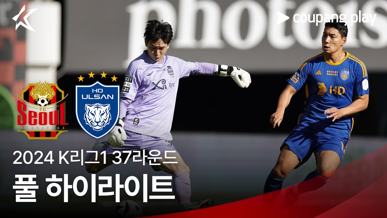 [2024 K리그1] 37R 서울 vs 울산 풀 하이라이트 - YouTube