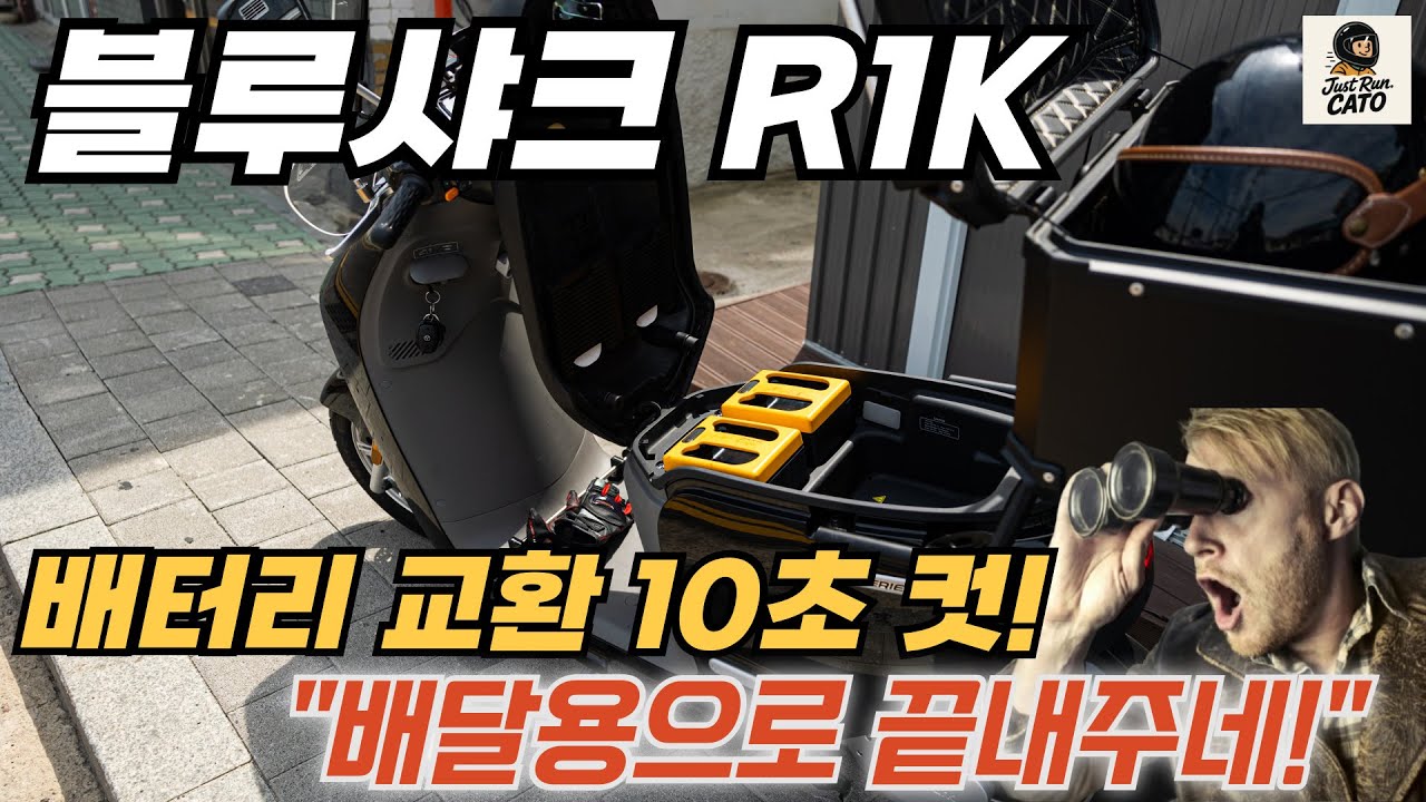 배터리 갈아끼우는 전기 오토바이? 블루샤크 R1K 직접 타보니... - YouTube