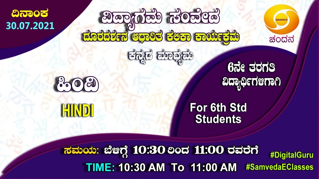 Samveda 2021 22 Day 26 6th Class Hindi 3rd Language 10 30AM samveda-2021-22-day-26-6th-class-hindi-3rd-language-10-30am