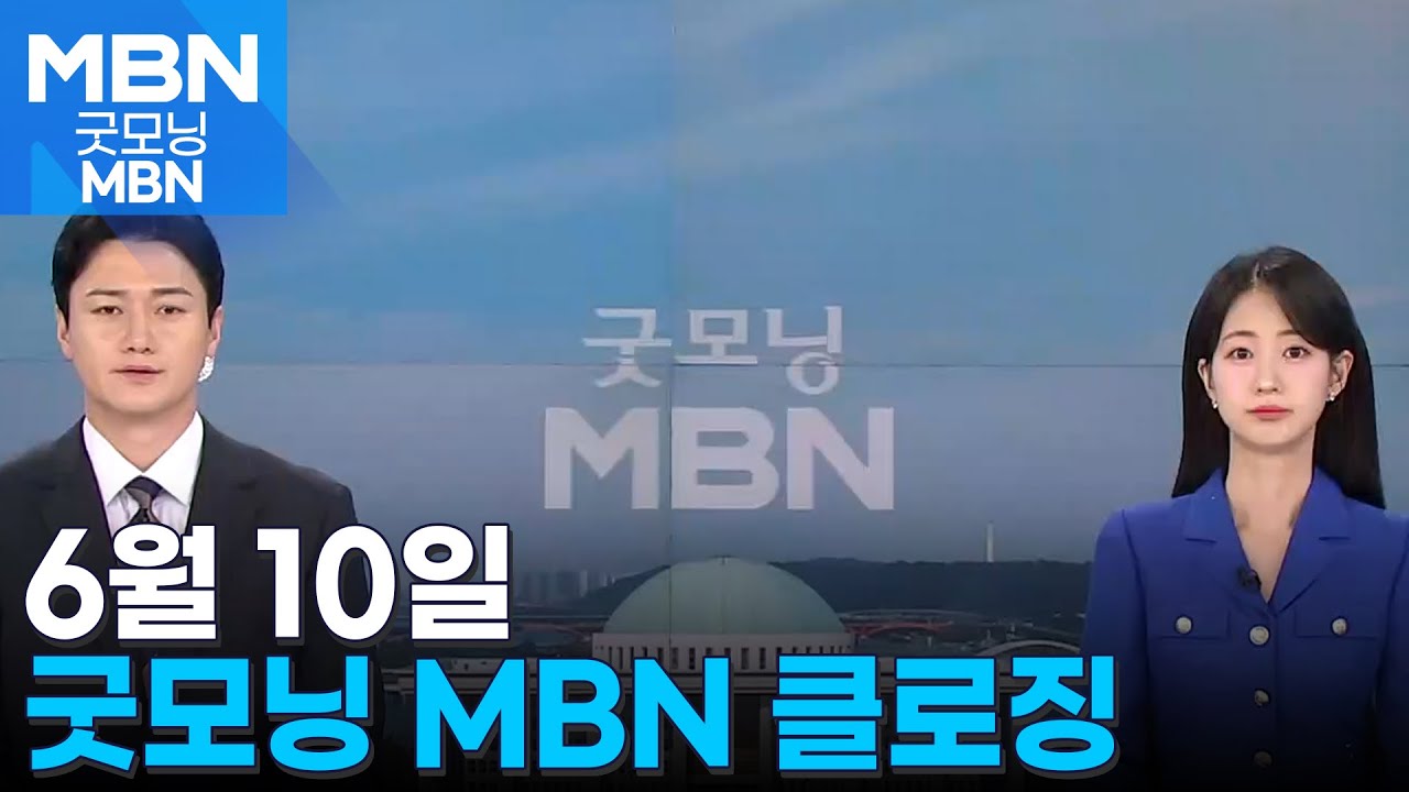 6월 10일 굿모닝MBN 클로징 [굿모닝 MBN] - YouTube