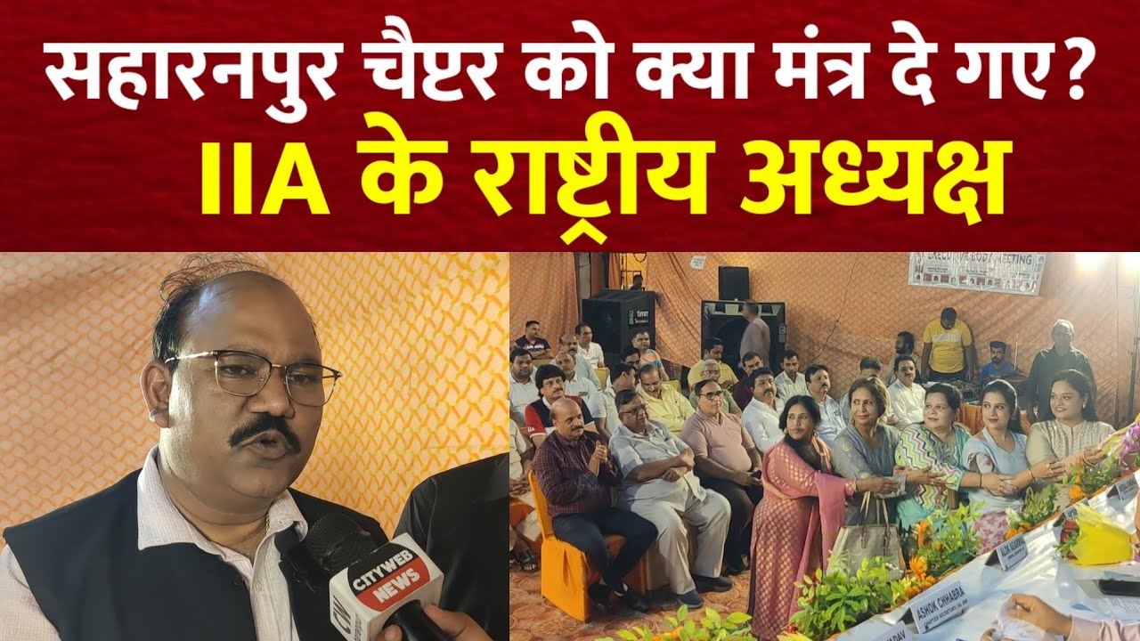 Saharanpur पहुंचे (IIA) के राष्ट्रीय अध्यक्ष Neeraj Singhal Saharanpur ...