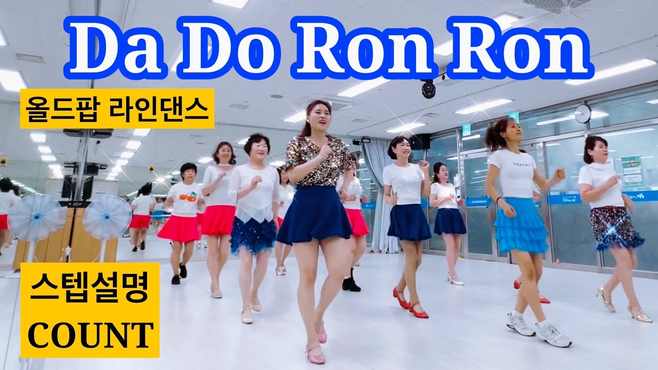 Da Do Ron Ron Linedanceㅣ 올드팝과 함께 하는 신나는 라인댄스ㅣ다 도 란 란 라인댄스 ㅣShaun ...