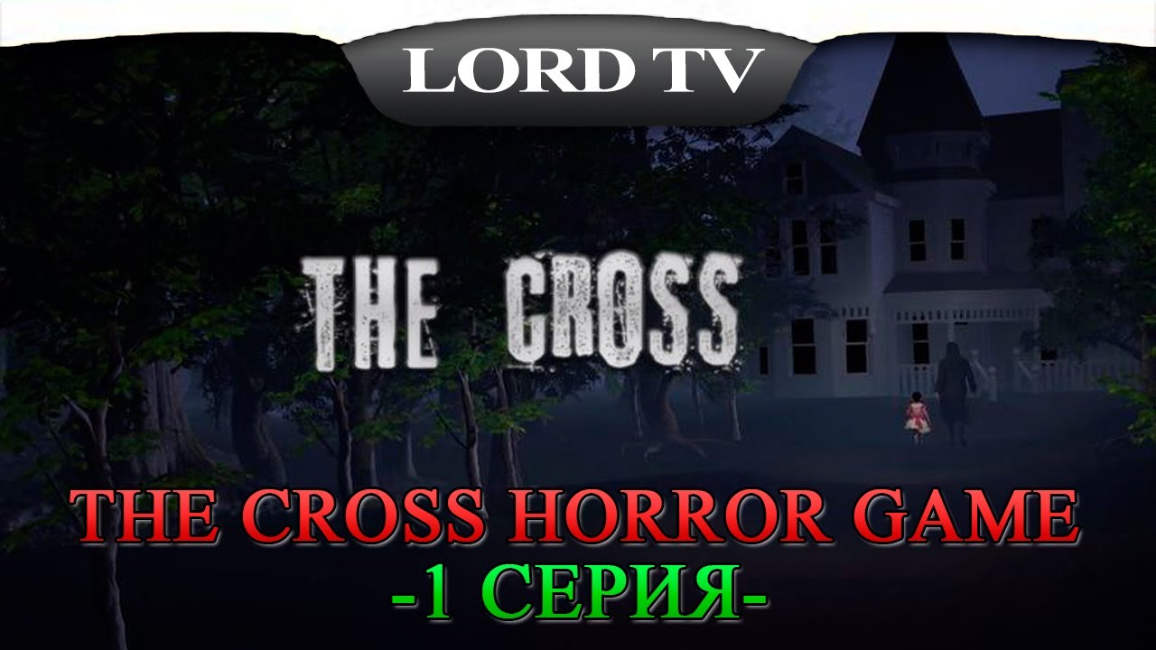 🎮THE CROSS HORROR GAME 1 ЧАСТЬ «ОСОБНЯК» ПОЛНОЕ ПРОХОЖДЕНИЕ ️ - YouTube