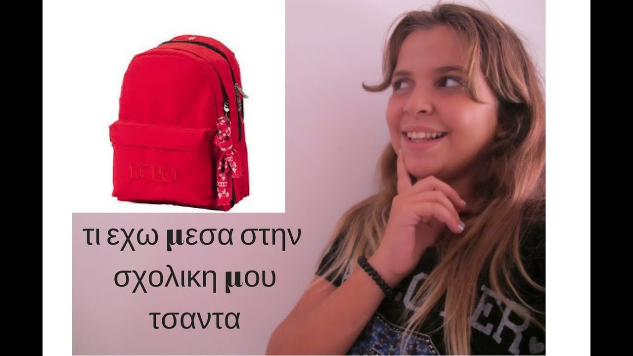 τι εχω μεσα στην σχολικη μου τσαντα!!!!! - YouTube