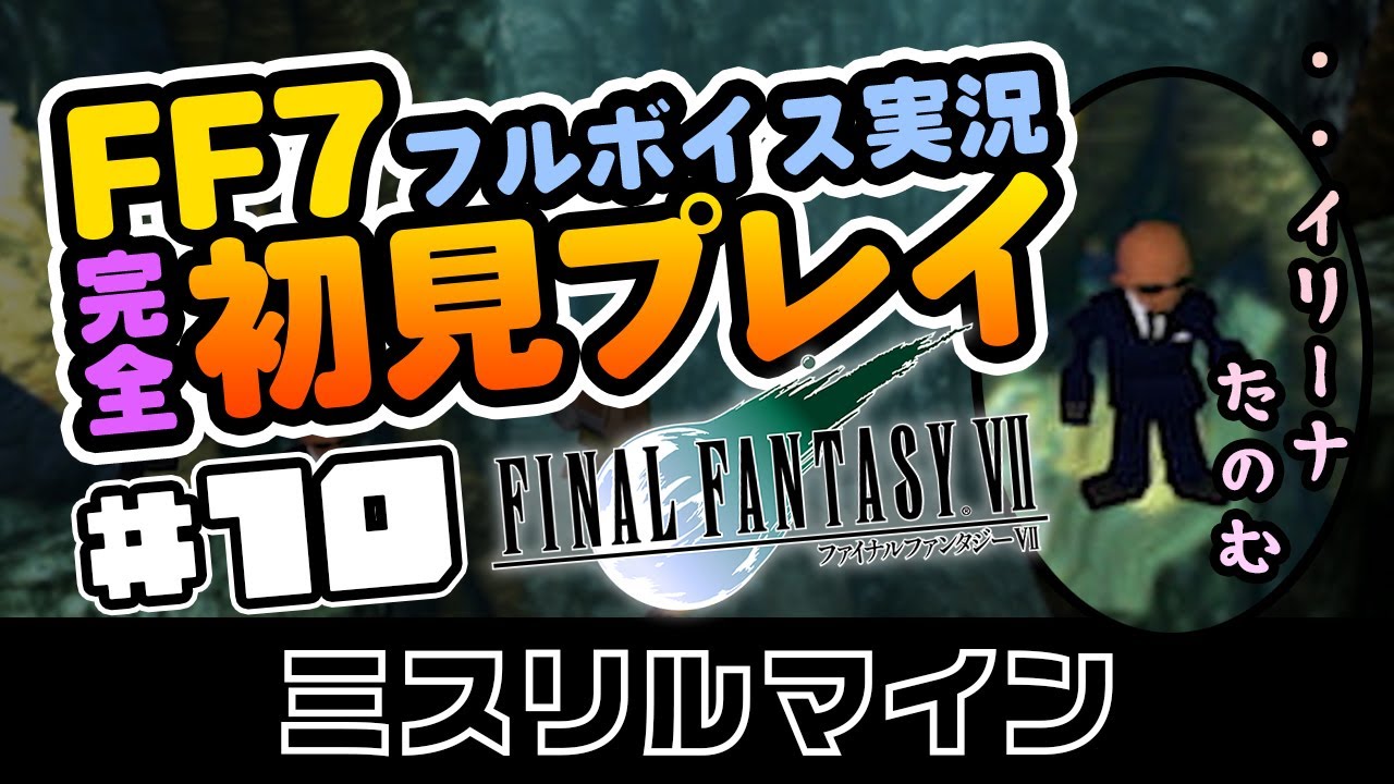 【FF7#10】・・イリーナ、たのむ｜ミスリルマイン - YouTube