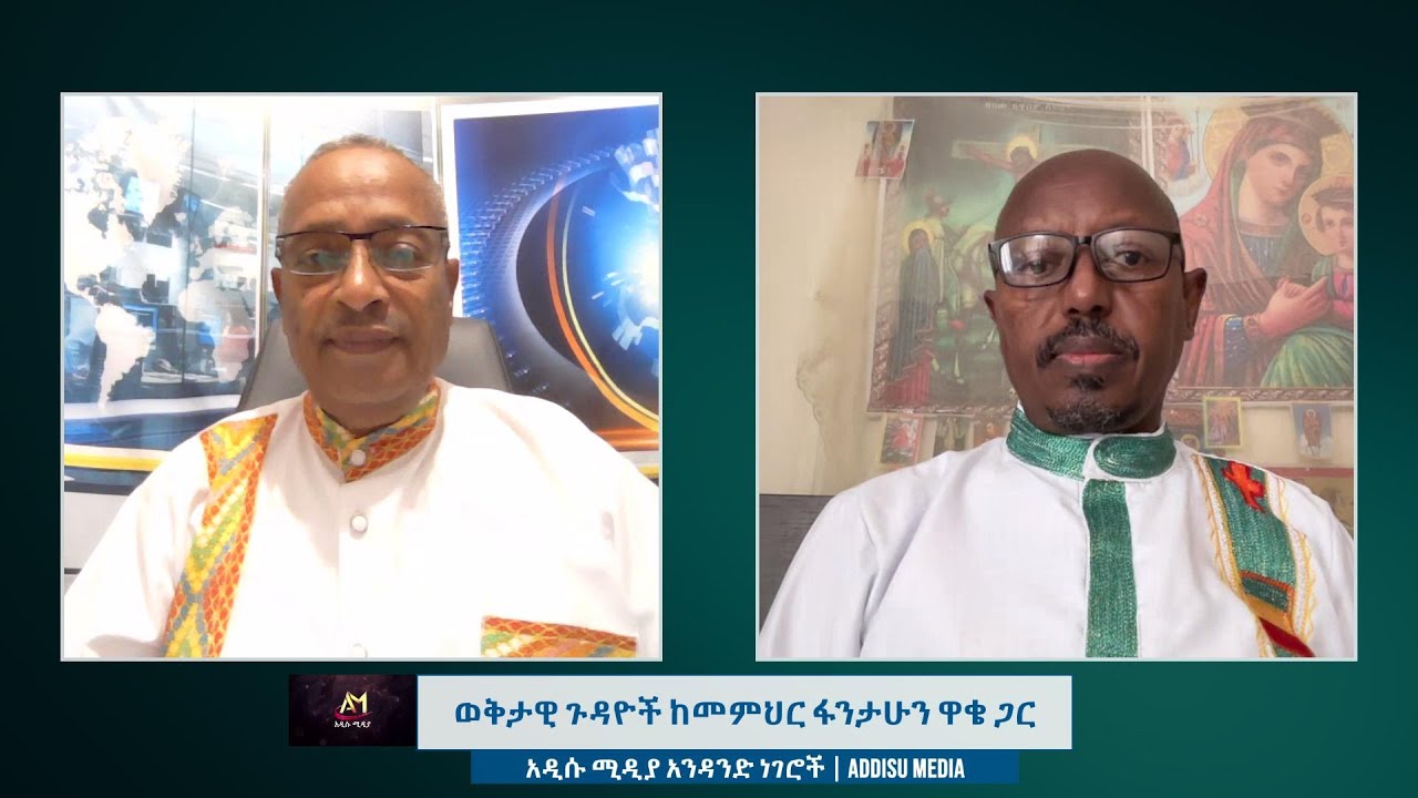 Addisu Media አንዳንድ ነገሮች // ወቅታዊ ጉዳዮች ከመምህር ፋንታሁን ዋቄ ጋር Wednesday Sep 27 ...