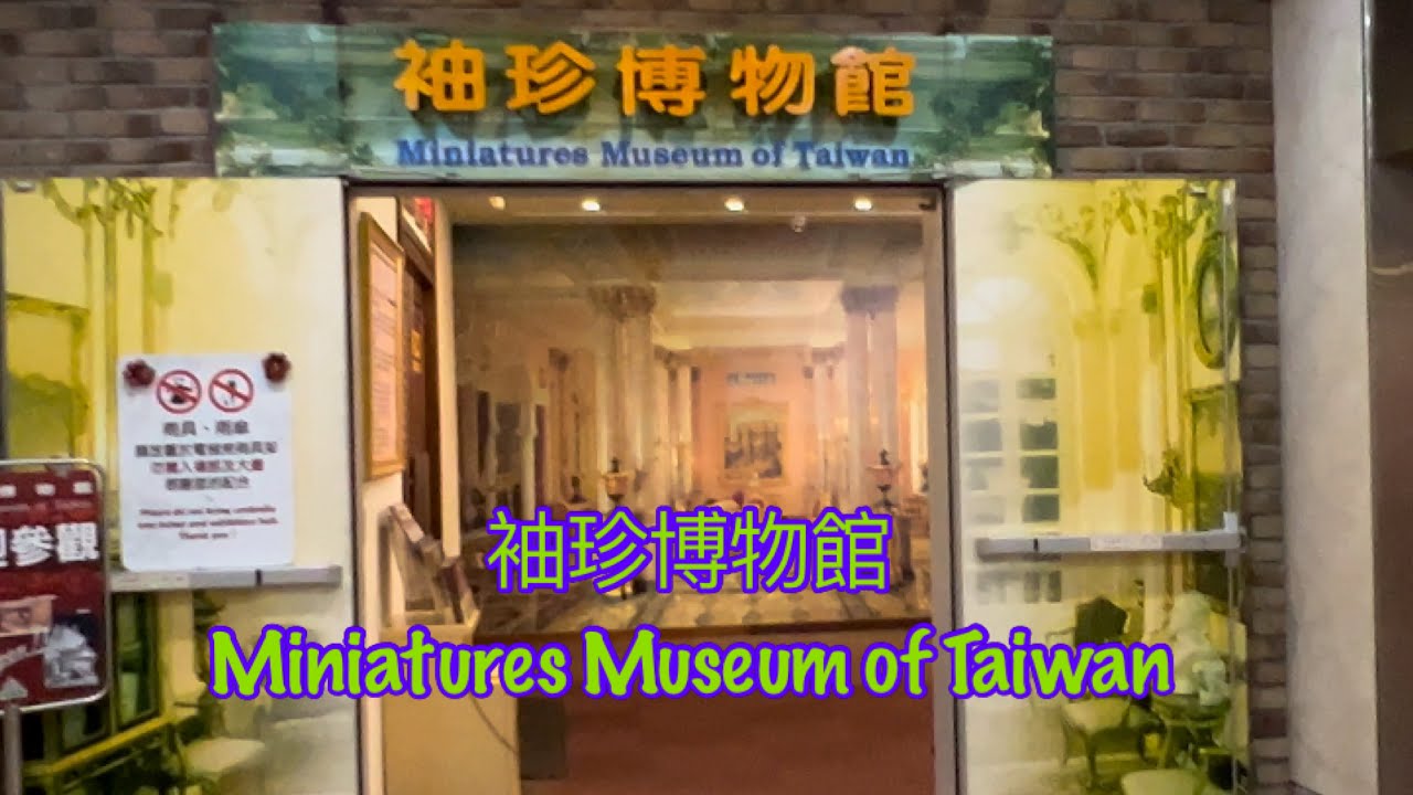 Miniatures Museum of Taiwan 袖珍博物館 - YouTube